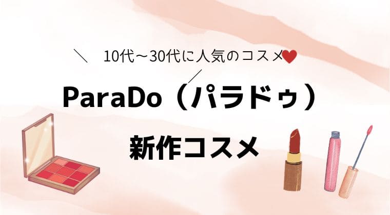 パラドゥ(ParaDo)ミニネイルやリップの2024新年新春アイテムまとめ！｜MACOブロ