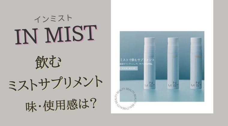 IN MIST(インミスト)サプリの特徴は？販売場所・味・使用感の口コミ評価｜MACOブロ