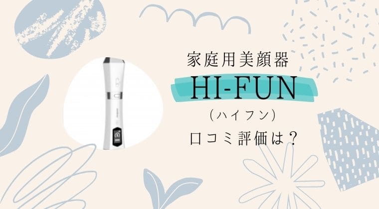 家庭用美顔器HI-FUN/ハイフンの評価と使用感は？エステ級の効果はある？｜MACOブロ